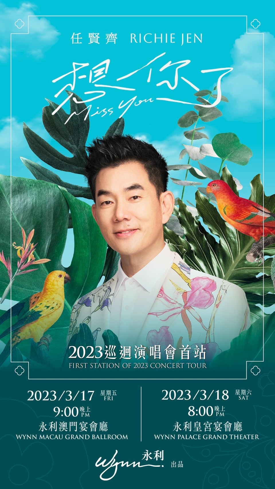 任賢齊「想你了Miss You」2023巡迴演唱會首站 – 寬魚國際股份有限公司